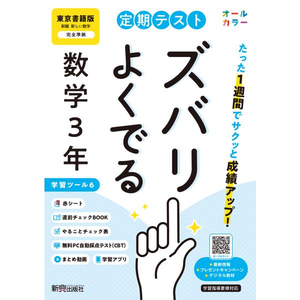 出版社名：新興出版社啓林館シリーズ名：定期テストズバリよくでる発行年月：2025年03月版：改訂版キーワード：テイキ テスト ズバリ ヨク デル チュウガク サンネン スウガク トウキョウ ショセキバン