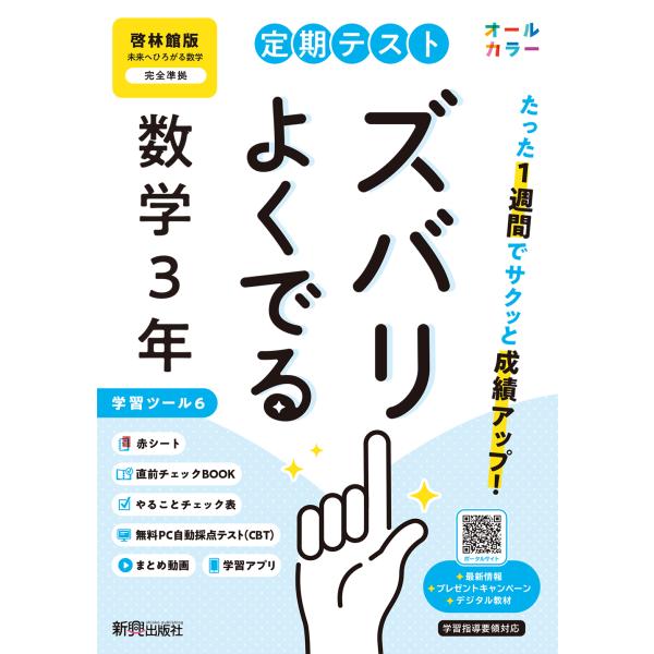 出版社名：新興出版社啓林館シリーズ名：定期テストズバリよくでる発行年月：2025年03月版：改訂版キーワード：テイキ テスト ズバリ ヨク デル チュウガク サンネン スウガク ケイリンカンバン