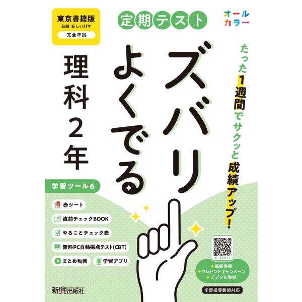 出版社名：新興出版社啓林館シリーズ名：定期テストズバリよくでる発行年月：2025年03月版：改訂版キーワード：テイキ テスト ズバリ ヨク デル チュウガク ニネン リカ トウキョウ ショセキバン