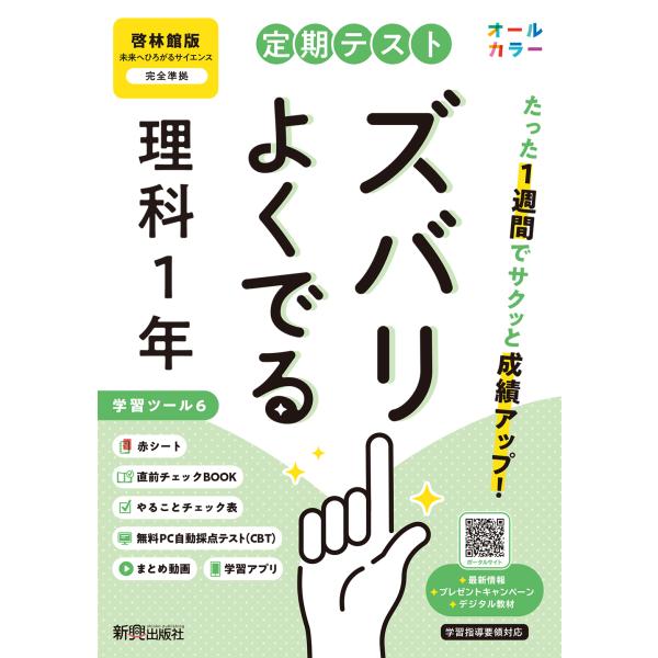 出版社名：新興出版社啓林館シリーズ名：定期テストズバリよくでる発行年月：2025年03月版：改訂版キーワード：テイキ テスト ズバリ ヨク デル チュウガク イチネン リカ ケイリンカンバン