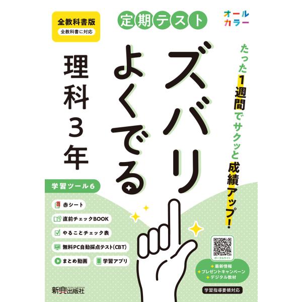出版社名：新興出版社啓林館シリーズ名：定期テストズバリよくでる発行年月：2025年03月版：改訂版キーワード：テイキ テスト ズバリ ヨク デル チュウガク サンネン リカ ゼン キョウカショバン