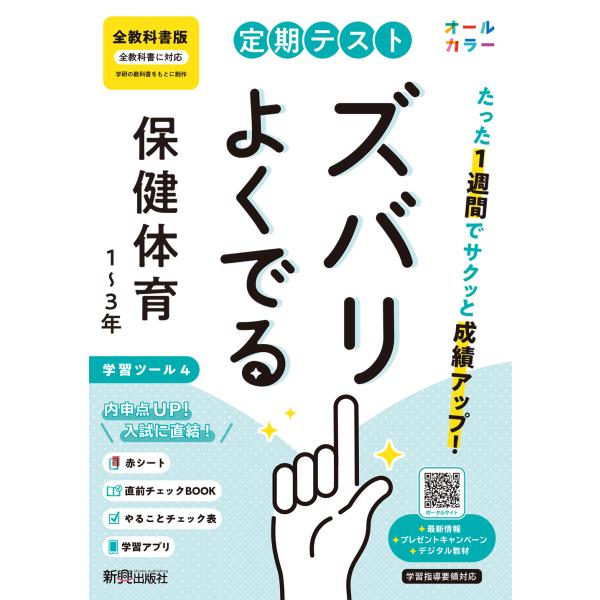 出版社名：新興出版社啓林館シリーズ名：定期テストズバリよくでる発行年月：2025年03月版：改訂版キーワード：テイキ テスト ズバリ ヨク デル チュウガク ホケン タイイク イチ カラ サンネン ゼン キョウカショバン