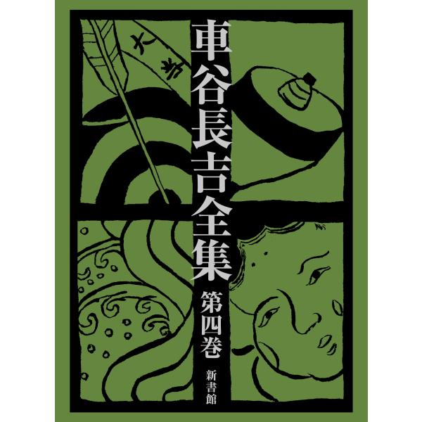 出版社名：新書館著者名：車谷長吉発行年月：2025年05月キーワード：クルマタニ チョウキツ ゼンシュウ、クルマタニ,チョウキツ