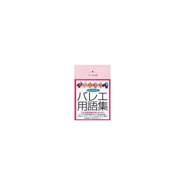 出版社名：新書館著者名：クロワゼ編集部、小山久美発行年月：2009年06月キーワード：バレエ ヨウゴシュウ*BALLET GLOSSARY、クロワゼ ヘンシュウブ、オヤマ,クミ