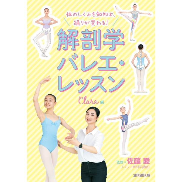 出版社名：新書館著者名：佐藤愛（ダンストレーナー）発行年月：2022年08月キーワード：カラダ ノ シクミ オ シレバ オドリ ガ カワル カイボウガク バレエ レッスン クララヘン、サトウ,アイ