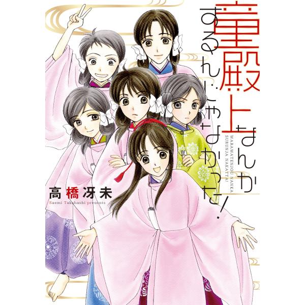 出版社名：新書館著者名：高橋冴未シリーズ名：ウイングスコミックス発行年月：2014年07月キーワード：ワラワ テンジョウ ナンカ スルンジャナカッタ*WARAWA TENJOU NANKA SURUNJANAKATTA、タカハシ,サエミ