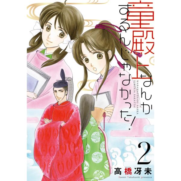 出版社名：新書館著者名：高橋冴未シリーズ名：ウイングスコミックス発行年月：2016年12月キーワード：ワラワ テンジョウ ナンカ スルンジャナカッタ*WARAWA TENJOU NANKA SURUNJANAKATTA、タカハシ,サエミ