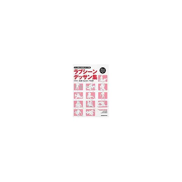 出版社名：新書館著者名：スカーレット・ベリ子、Ｄｅａｒ＋編集部発行年月：2011年04月キーワード：マンガカ ト ツクル ビーエル ポーズシュウ ラブ シーン デッサンシュウ*マンガカ ト ツクル BL ポーズシュウ ラブ シーン デッサン...
