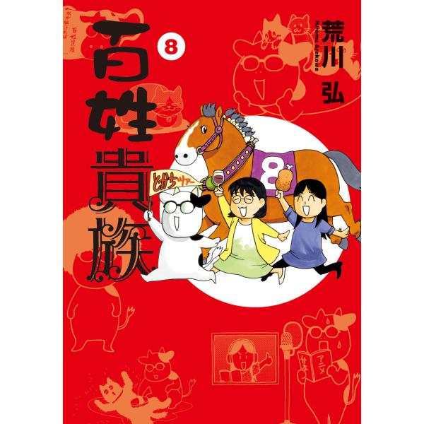出版社名：新書館著者名：荒川弘シリーズ名：ウィングス・コミックス発行年月：2024年01月キーワード：ヒャクショウ キゾク、アラカワ,ヒロム