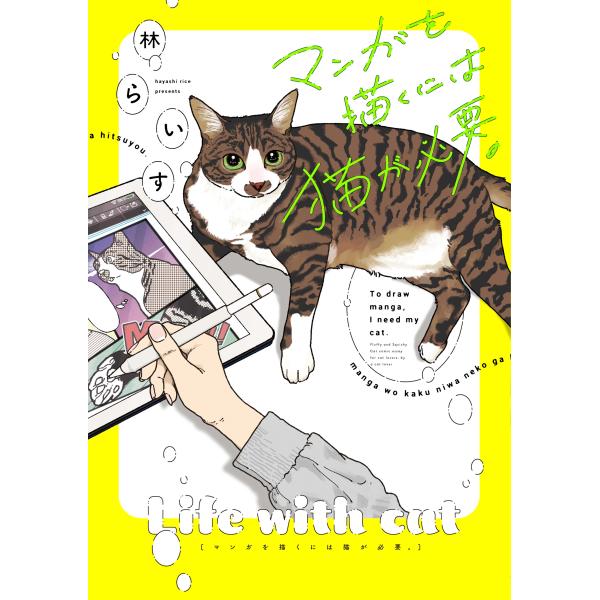 出版社名：新書館著者名：林らいすシリーズ名：ウィングス・コミックス・デラックス発行年月：2026年08月キーワード：マンガ オ カク ニワ ネコ ガ ヒツヨウ、ハヤシ,ライス