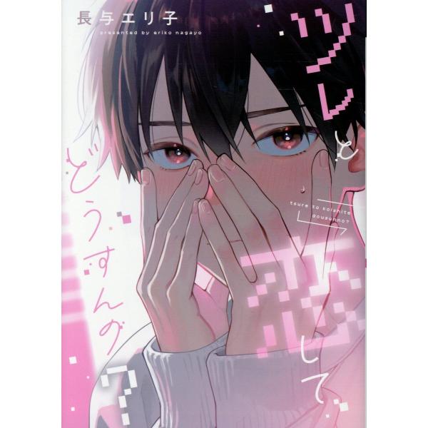 出版社名：新書館著者名：長与エリ子シリーズ名：ディアプラスコミックス　Ｃｈｅｒｉ＋発行年月：2025年12月キーワード：ツレ ト コイシテ ドウスンノ、ナガヨ,エリコ