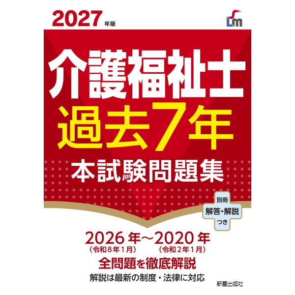 出版社名：新星出版社著者名：Ｌ＆Ｌ総合研究所発行年月：2026年05月キーワード：カイゴ フクシシ カコ シチネン ホンシケン モンダイシュウ*カイゴ フクシシ カコ 7ネン ホンシケン モンダイシュウ、エル アンド エル ソウゴウ ケンキ...