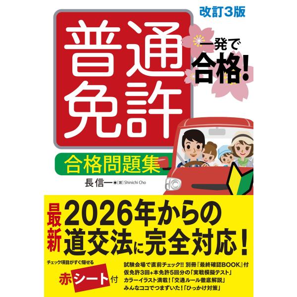 出版社名：新星出版社著者名：長信一発行年月：2026年07月版：改訂３版キーワード：イッパツ デ ゴウカク フツウ メンキョ ゴウカク モンダイシュウ、チョウ,シンイチ