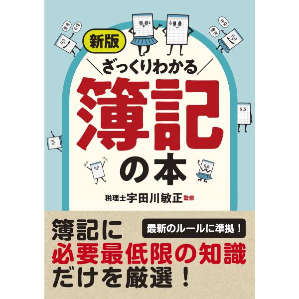 出版社名：新星出版社著者名：宇田川敏正発行年月：2026年10月版：新版キーワード：ザックリ ワカル ボキ ノ ホン、ウタガワ,トシマサ