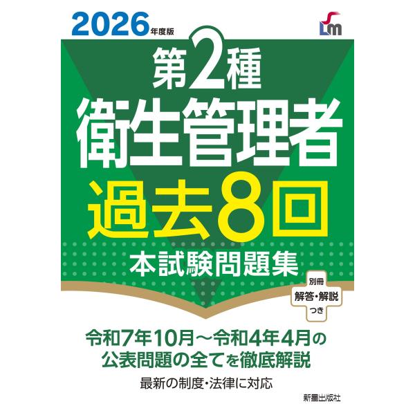 出版社名：新星出版社著者名：Ｌ＆Ｌ総合研究所発行年月：2026年01月キーワード：ダイ ニシュ エイセイ カンリシャ カコ ハチカイ ホンシケン モンダイシュウ、エル アンド エル ソウゴウ ケンキュウジョ