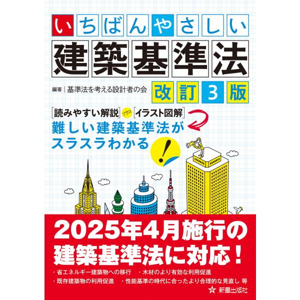 出版社名：新星出版社著者名：基準法を考える設計者の会発行年月：2025年06月版：改訂３版キーワード：イチバン ヤサシイ ケンチク キジュンホウ、キジュンホウ オ カンガエル セッケイシャ ノ カイ