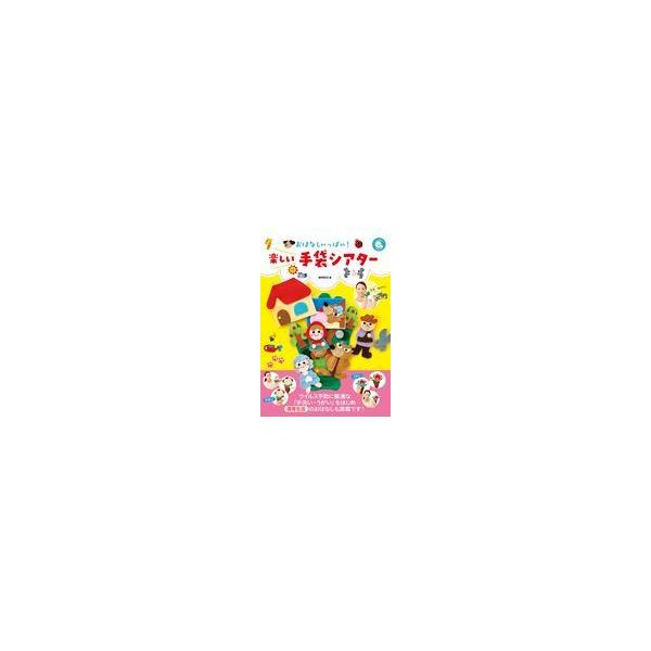 出版社名：新星出版社著者名：ａｍｉｃｏ発行年月：2020年11月キーワード：タノシイ テブクロ シアター、アミコ