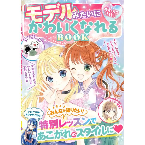 出版社名：新星出版社著者名：めちゃカワ！！おしゃれガール委員会シリーズ名：めちゃカワＭＡＸ！！発行年月：2024年07月キーワード：モデル ミタイ ニ カワイク ナレル ブック、メチャカワ オシャレ ガール イインカイ