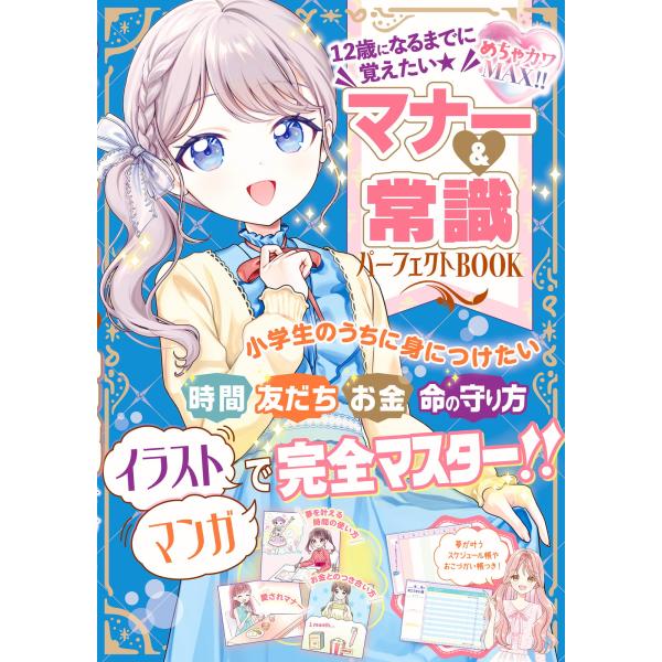 出版社名：新星出版社著者名：ステキ女子のためのマナー向上委員会シリーズ名：めちゃカワＭＡＸ！！発行年月：2026年07月キーワード：ジュウニサイ ニ ナル マデ ニ オボエタイ マナー アンド ジョウシキ パーフェク ブック、ステキ ジョシ...