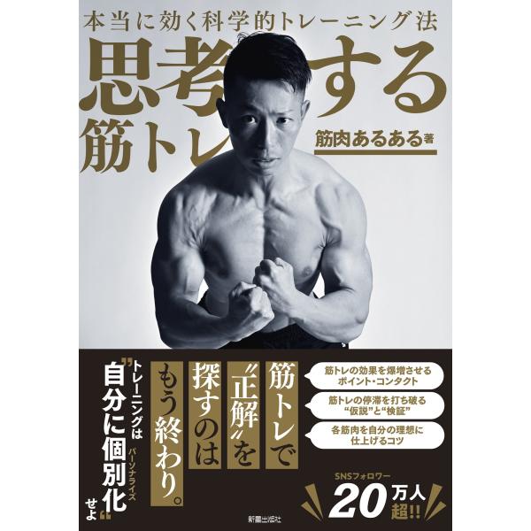 出版社名：新星出版社著者名：筋肉あるある発行年月：2026年06月キーワード：ホントウ ニ キク カガクテキ トレーニングホウ シコウスル キントレ、キンニク アルアル