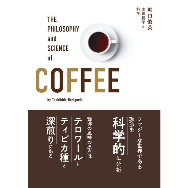 出版社名：新星出版社著者名：堀口俊英発行年月：2025年09月キーワード：コーヒー テツガク ト カガク、ホリグチ,トシヒデ