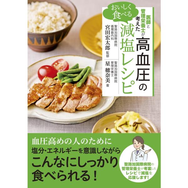 出版社名：新星出版社著者名：星穂奈美、宮田宏太郎発行年月：2023年11月キーワード：イシ ト カンリ エイヨウシ ガ カンガエタ オイシク タベル コウケツアツ ノ ゲンエン レシピ、ホシ,ホナミ、ミヤタ,コウタロウ