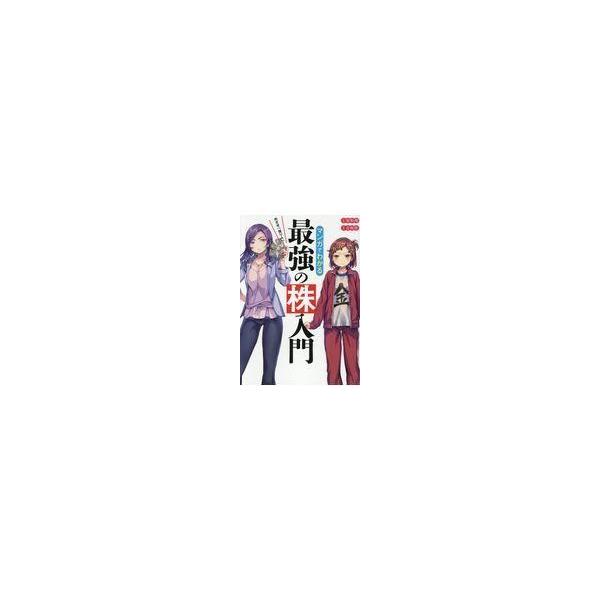 出版社名：新星出版社著者名：安恒理、吉村佳発行年月：2017年06月キーワード：メザセ オクリビト マンガ デ ワカル サイキョウ ノ カブ ニュウモン、ヤスツネ,オサム、ヨシムラ,ヨシ