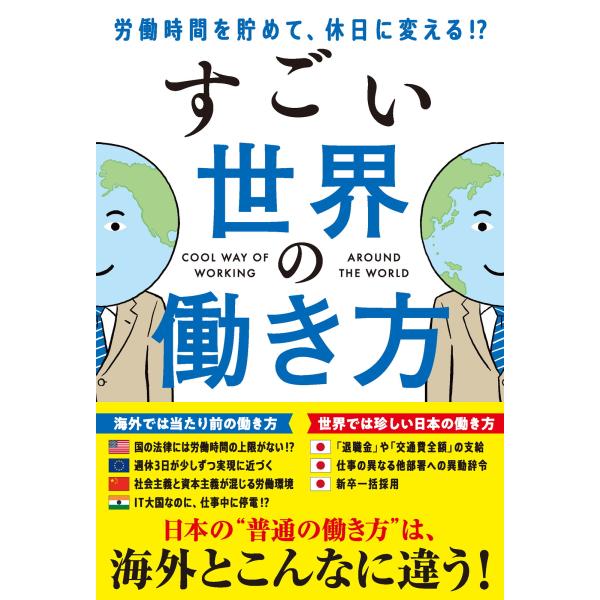 出版社名：新星出版社著者名：世界の働き方研究所発行年月：2026年01月キーワード：スゴイ セカイ ノ ハタラキカタ、セカイ ノ ハタラキカタ ケンキュウジョ