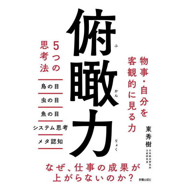 出版社名：新星出版社著者名：東秀樹発行年月：2026年02月キーワード：フカンリョク イツツ ノ シコウホウ、ヒガシ,ヒデキ