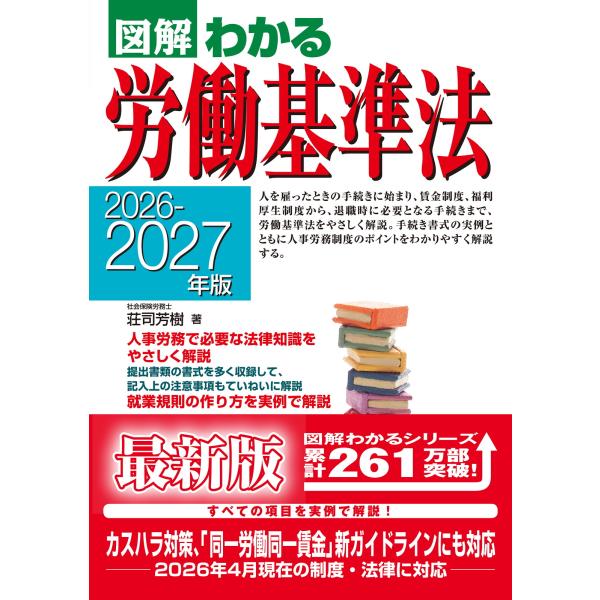 出版社名：新星出版社著者名：荘司芳樹発行年月：2026年05月キーワード：ズカイ ワカル ロウドウ キジュンホウ、ショウジ,ヨシキ