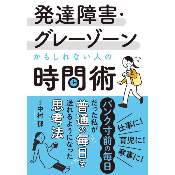 出版社名：新星出版社著者名：中村郁発行年月：2026年09月キーワード：ハッタツ ショウガイ グレーゾーン カモシレナイ ヒト ノ ジカンジュツ、ナカムラ,イク