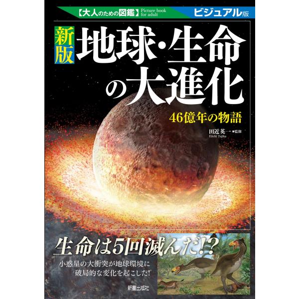 出版社名：新星出版社著者名：田近英一シリーズ名：大人のための図鑑発行年月：2023年06月版：新版キーワード：チキュウ セイメイ ノ ダイシンカ、タジカ,エイイチ