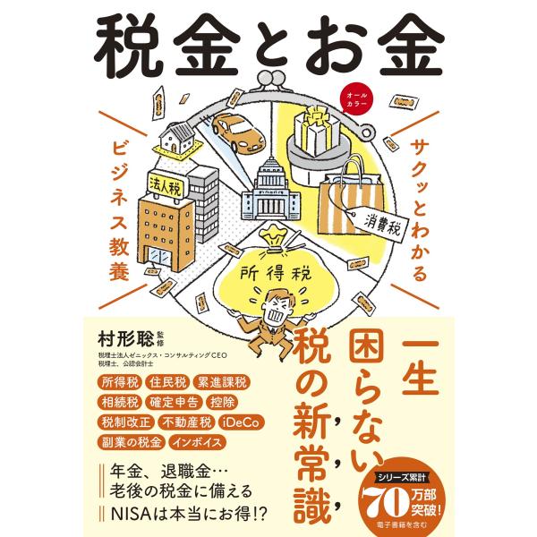 出版社名：新星出版社著者名：村形聡発行年月：2024年04月キーワード：サクット ワカル ビジネス キョウヨウ ゼイキン ト オカネ、ムラカタ,サトシ