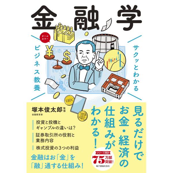 出版社名：新星出版社著者名：塚本俊太郎発行年月：2024年06月キーワード：サクット ワカル ビジネス キョウヨウ キンユウガク、ツカモト,シュンタロウ