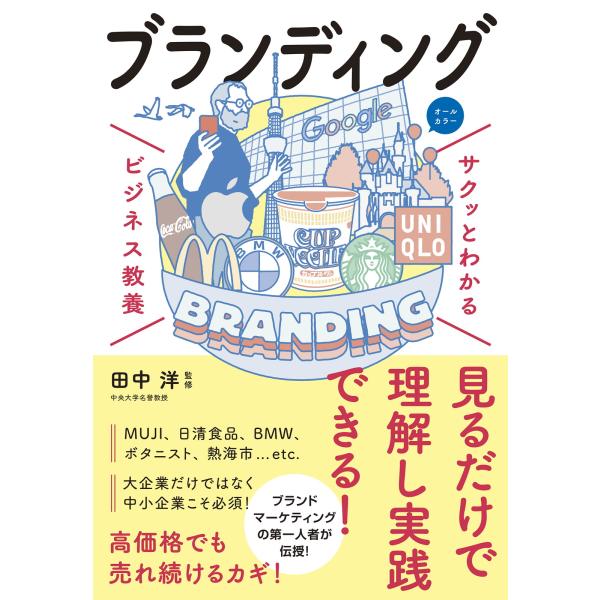 出版社名：新星出版社著者名：田中洋（マーケティング）発行年月：2024年08月キーワード：サクット ワカル ビジネス キョウヨウ ブランディング、タナカ,ヒロシ