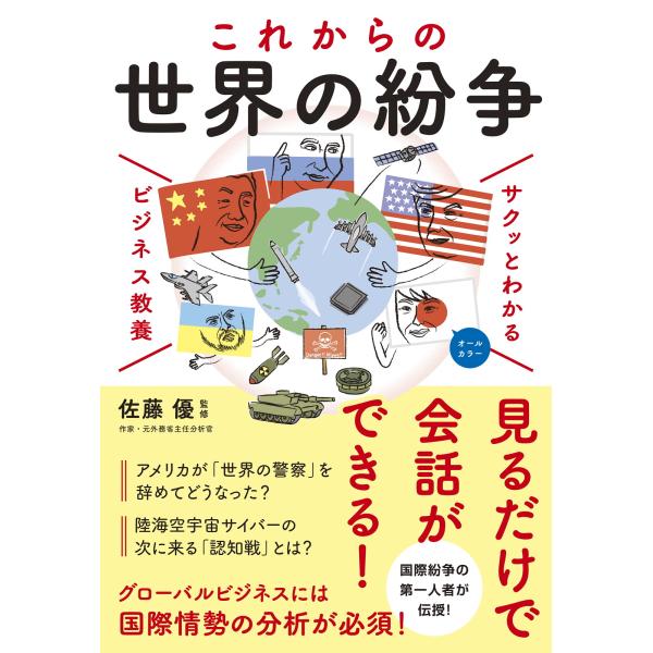 出版社名：新星出版社著者名：佐藤優発行年月：2026年03月キーワード：サクット ワカル ビジネス キョウヨウ コレカラ ノ セカイ ノ フンソウ、サトウ,マサル
