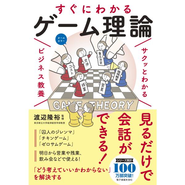 出版社名：新星出版社著者名：渡辺隆裕発行年月：2026年07月キーワード：サクット ワカル ビジネス キョウヨウ スグ ニ ワカル ゲーム リロン、ワタナベ,タカヒロ