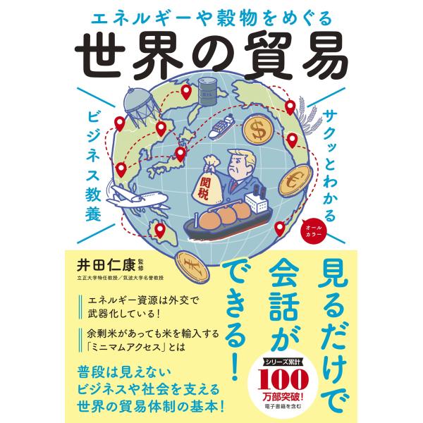 出版社名：新星出版社著者名：井田仁康発行年月：2026年10月キーワード：サクット ワカル ビジネス キョウヨウ エネルギー ヤ コクモツ オ メグル セカイ ノ ボウエキ、イダ,ヨシヤス