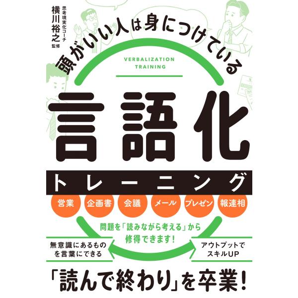 出版社名：新星出版社著者名：横川裕之発行年月：2025年10月キーワード：アタマガ イイヒト ワ ミニ ツケテ イル ゲンゴカ トレーニング、ヨコカワ,ヒロユキ