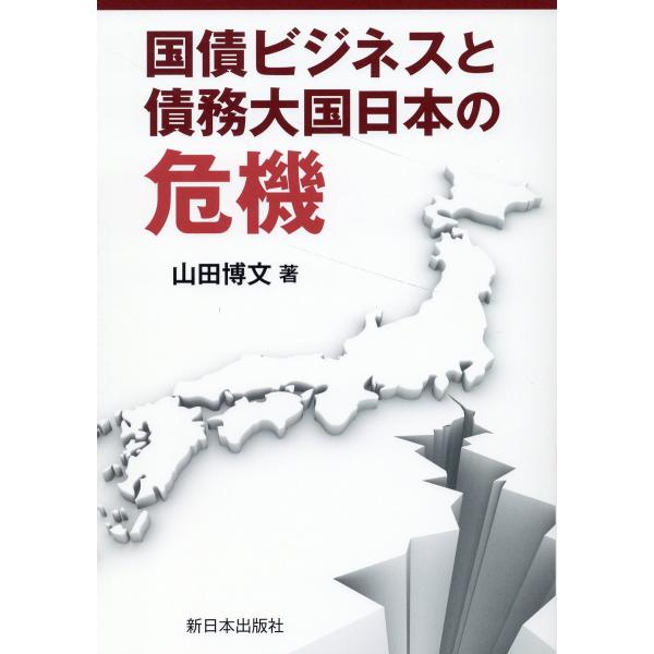 出版社名：新日本出版社著者名：山田博文発行年月：2023年11月キーワード：コクサイ ビジネス ト サイム タイコク ニホン ノ キキ、ヤマダ,ヒロフミ