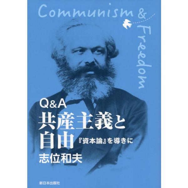 出版社名：新日本出版社著者名：志位和夫発行年月：2024年07月キーワード：キュウ アンド エイ キョウサン シュギ ト ジユウ、シイ,カズオ
