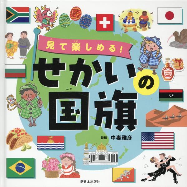 出版社名：新日本出版社著者名：中妻雅彦発行年月：2025年01月キーワード：ミテ タノシメル セカイ ノ コッキ、ナカツマ,マサヒコ