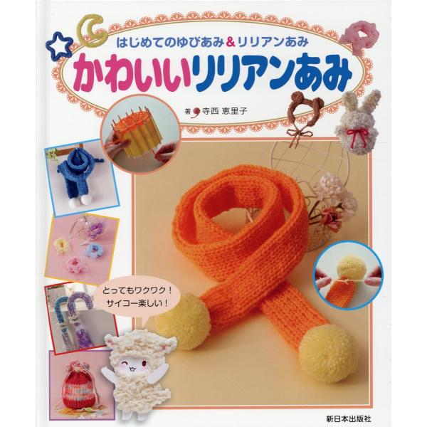 出版社名：新日本出版社著者名：寺西恵里子シリーズ名：はじめてのゆびあみ＆リリアンあみ発行年月：2025年02月キーワード：カワイイ リリアンアミ、テラニシ,エリコ