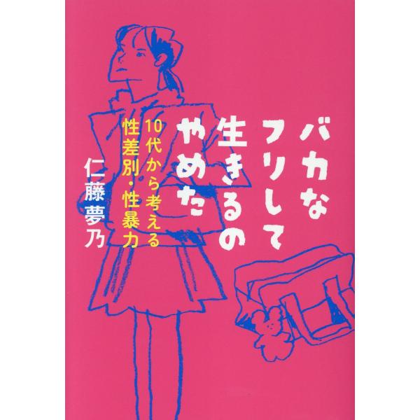 出版社名：新日本出版社著者名：仁藤夢乃発行年月：2025年06月キーワード：バカナ フリシテ イキル ノ ヤメタ、ニトウ,ユメノ