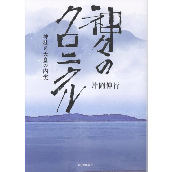 出版社名：新日本出版社著者名：片岡伸行発行年月：2025年08月キーワード：カミガミ ノ クロニクル、カタオカ,ノブユキ