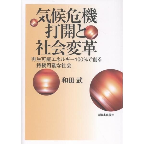 出版社名：新日本出版社著者名：和田武発行年月：2025年09月キーワード：キコウ キキ ダカイ ト シャカイ ヘンカク、ワダ,タケシ
