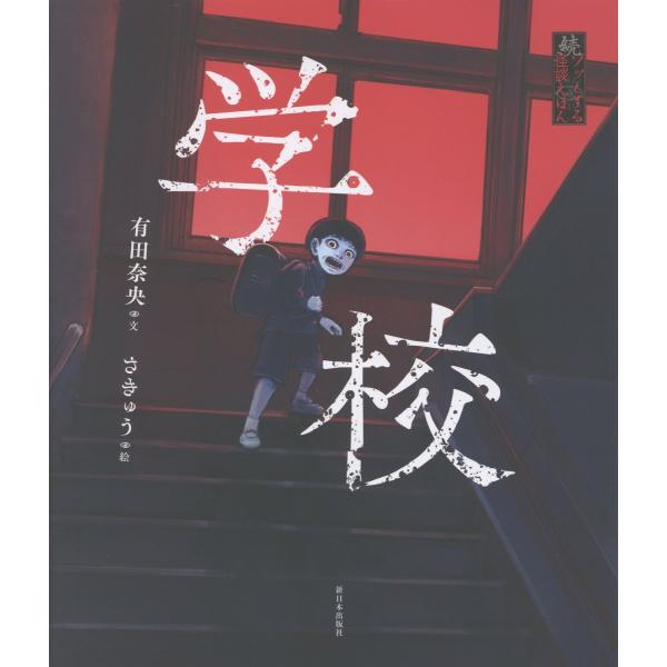 出版社名：新日本出版社著者名：有田奈央、さきゅうシリーズ名：続・ゾッとする怪談えほん発行年月：2026年03月キーワード：ガッコウ、アリタ,ナオ、サキュウ
