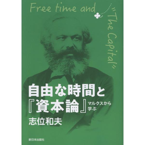 出版社名：新日本出版社著者名：志位和夫発行年月：2026年01月キーワード：ジユウナ ジカン ト シホンロン、シイ,カズオ