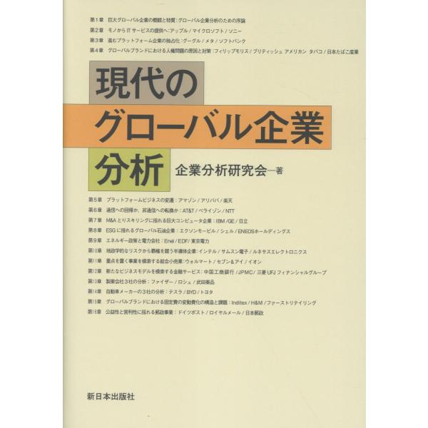 出版社名：新日本出版社著者名：企業分析研究会発行年月：2026年04月キーワード：ゲンダイ ノ グローバル キギョウ ノ ブンセキ、キギョウ ブンセキ ケンキュウカイ