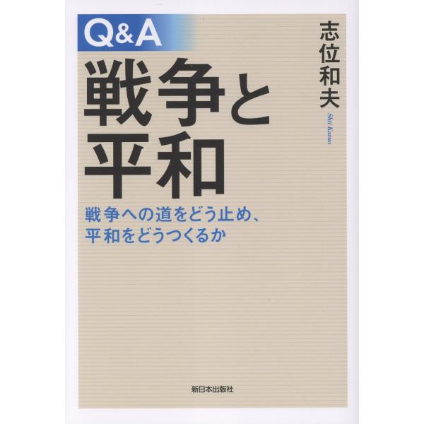 出版社名：新日本出版社著者名：志位和夫発行年月：2026年06月キーワード：キュー アンド エイ センソウ ト ヘイワ、シイ,カズオ